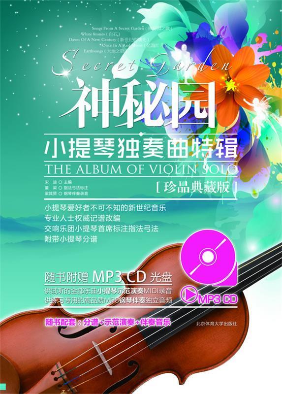 神秘园小提琴独奏曲特辑 真品典藏版 宋迪 主编