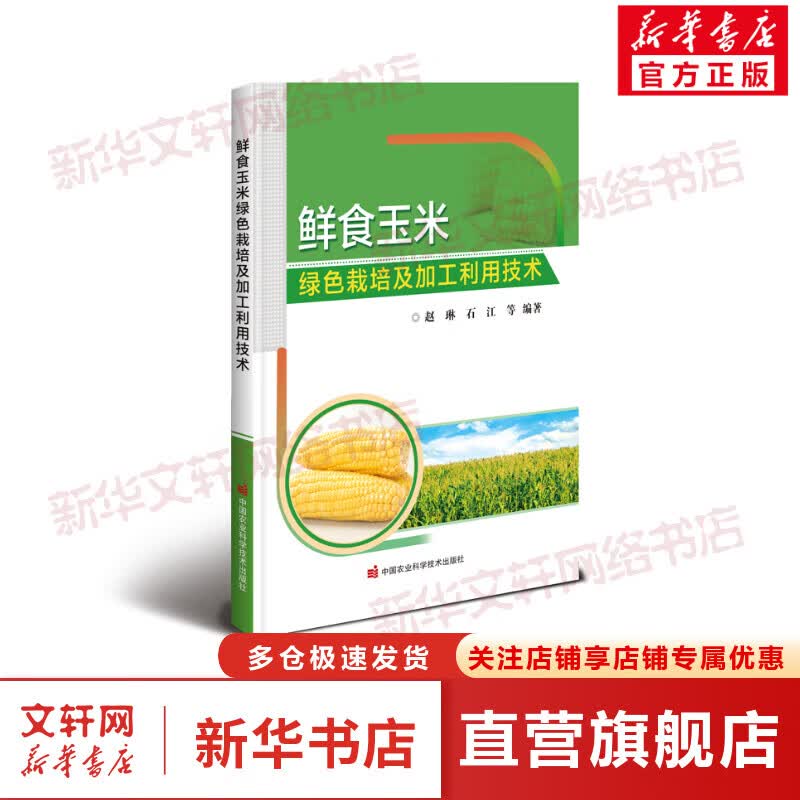 鲜食玉米绿色栽培及加工利用技术 图书