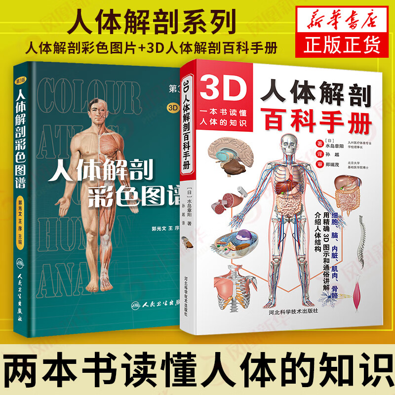 （2本套）3D人体解剖百科手册+人体解剖彩色图谱(第3版)