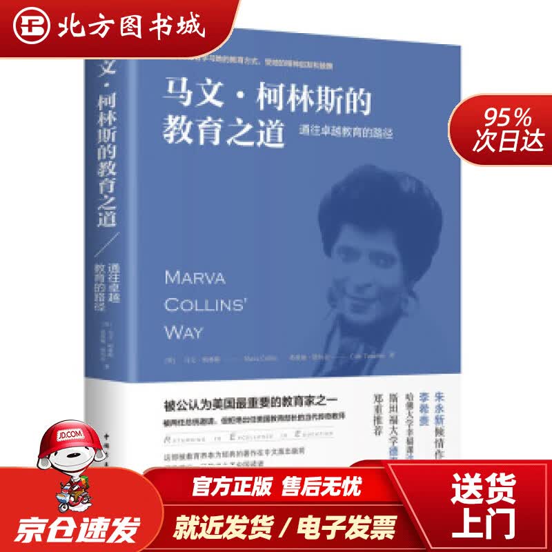 【现货】马文·柯林斯的教育之道：通往卓越教育的路径[美]马文·柯林斯,希维娅·塔玛金,刘琳红中国青年出版 北方图书城