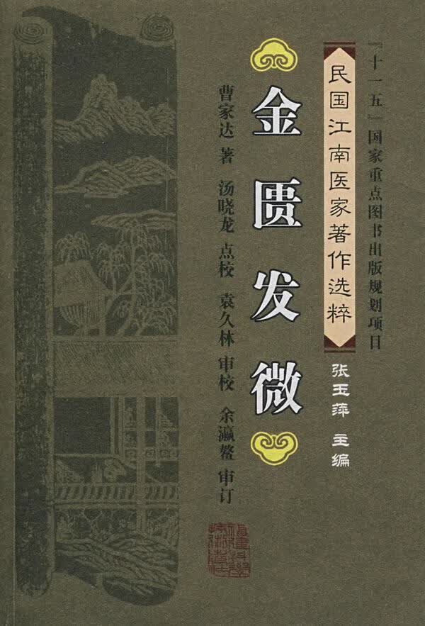 金匮发微 曹家达