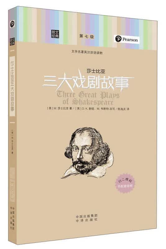 朗文经典·文学名著英汉双语读物 莎士比亚三大戏剧故事