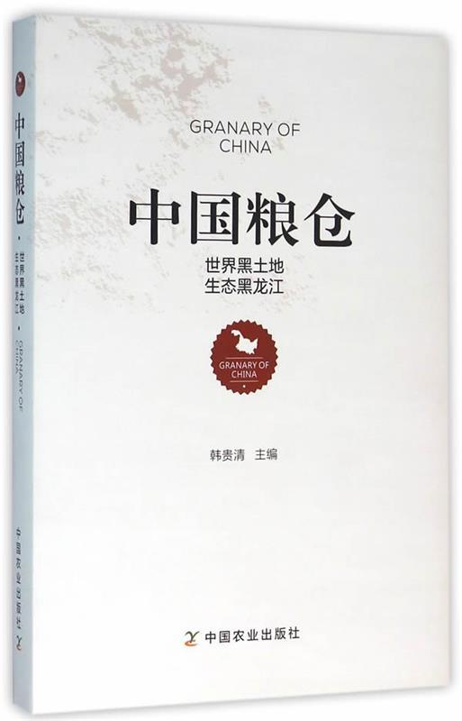 中国粮仓-世界黑土地生态黑龙江 韩贵清主编【书】