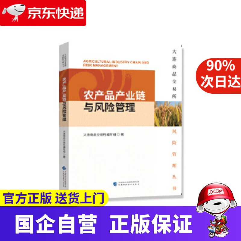 农产品产业链与风险管理 大连商品交易所 编写组 中国财政经济出版社一