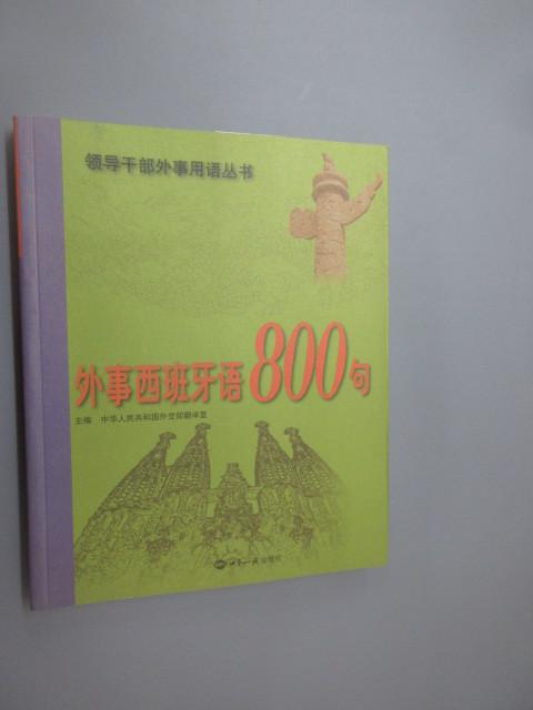 保证  可开发票！！外事西班牙语800句