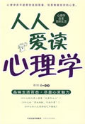 人人爱读心理学