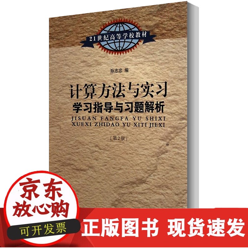 计算方法与实习学习指导与习题解析 第二版 孙志忠 东南大学出版社 东南大学研究生教材