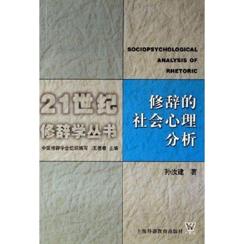 修辞的社会心理分析 孙汝建