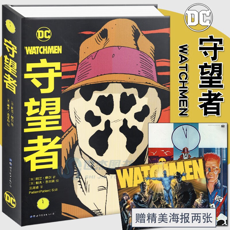 【赠精美海报2张】守望者 精装版 DC美漫阿兰摩尔漫画作品 守望者漫画中文版华纳DC英雄漫画书科幻艺术荣获雨果奖画集世图美漫