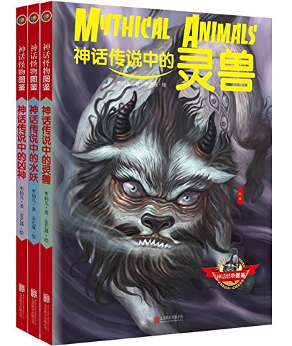 包邮 神话怪物图鉴系列（套装3本）水妖+凶神+神话传说中的灵兽/神话怪物图鉴123 [7-12岁
