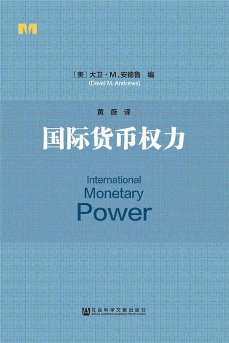国际货币权力