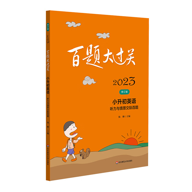 2023百题大过关.小升初英语：听力与情景交际百题（修订版）