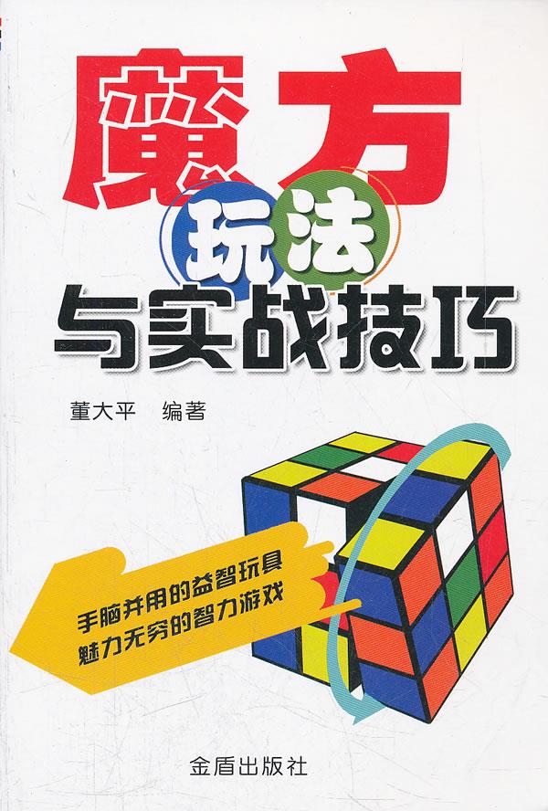 【现货】魔方玩法与实战技巧董太平编著金盾出版社 北方图书城