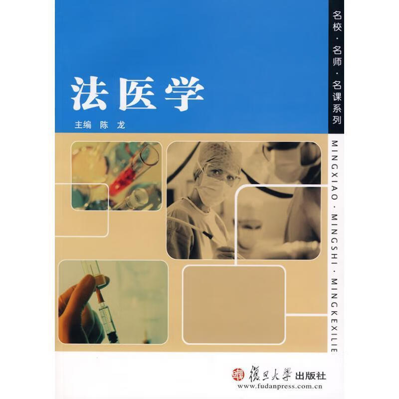 法医学 陈龙主编