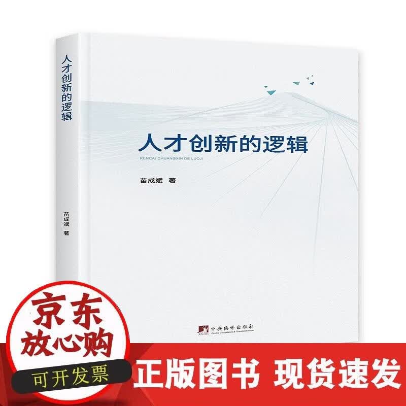 【直发】人才创新的逻辑