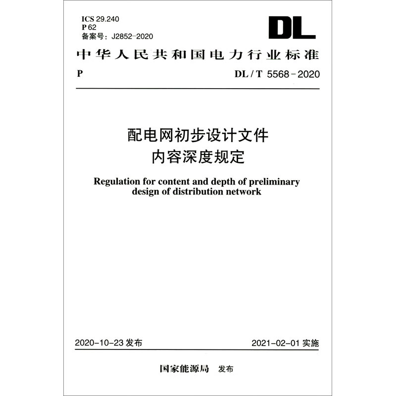 DL/T 5568-2020 配电网初步设计文件内容深度规定