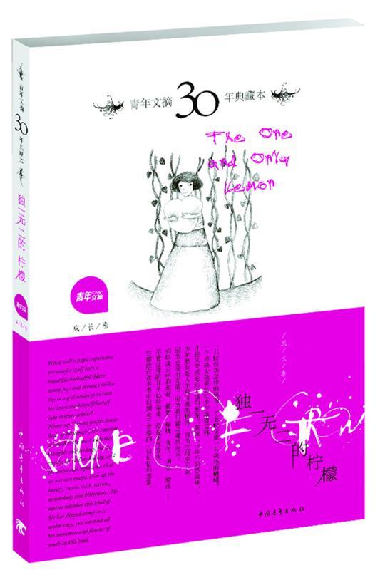 青年文摘30年典藏本：的柠檬【好书，下单速发】