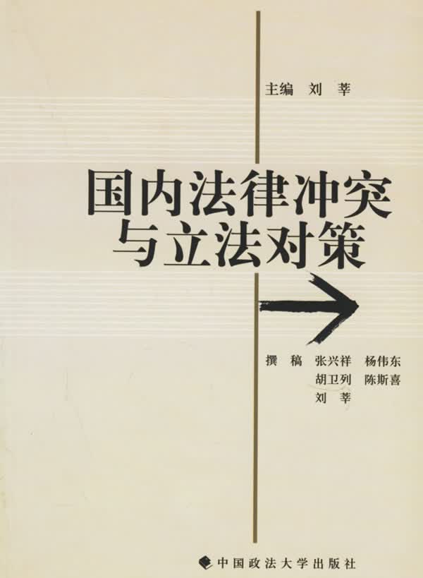 国内法律冲突与立法对策
