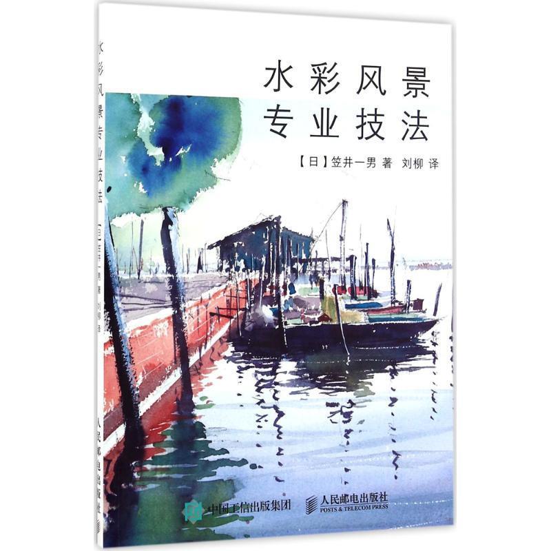 水彩风景专业技法 [日]笠井一男【书】
