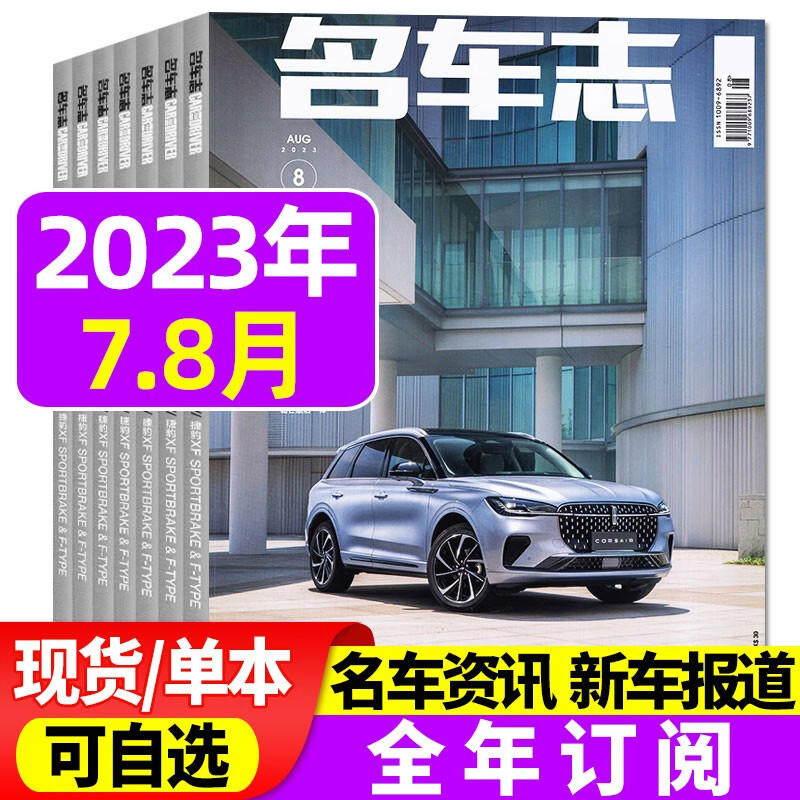 包邮【单本/打包可选】名车志杂志2023年8月新刊  【另有全年订阅可选 】汽车科技知识科普新车测评资讯非2022年过期刊 【新】2023年7.8月【超越 从未设限】