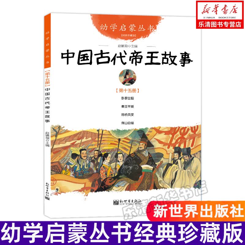 幼学启蒙丛书中国古代神话民俗成语寓言传说笑话民谣贤哲故事赵镇琬主编夸父追日女娲补天共工触山盘古开天辟地新世界 15.中国古代帝王故事