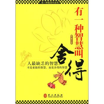 有一种智慧叫舍得