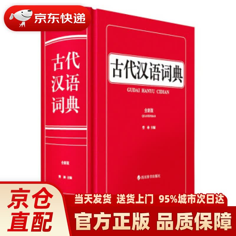 【新华】古代汉语词典（全新版） 曾林 著 四川辞书出版社 9787557909468