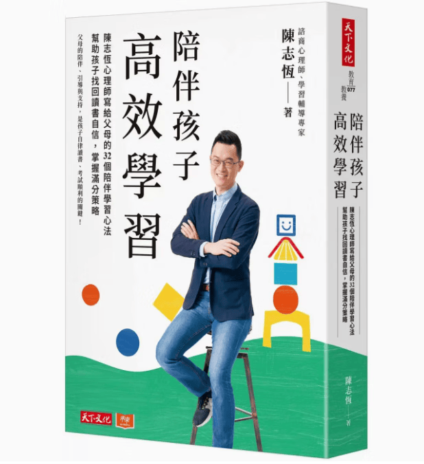 台版 陪伴孩子高效学习 *下文化 陈志恒心理师写给父母的32个陪伴学习心法帮助孩子找回读书自信掌握满分策略育儿书籍 .