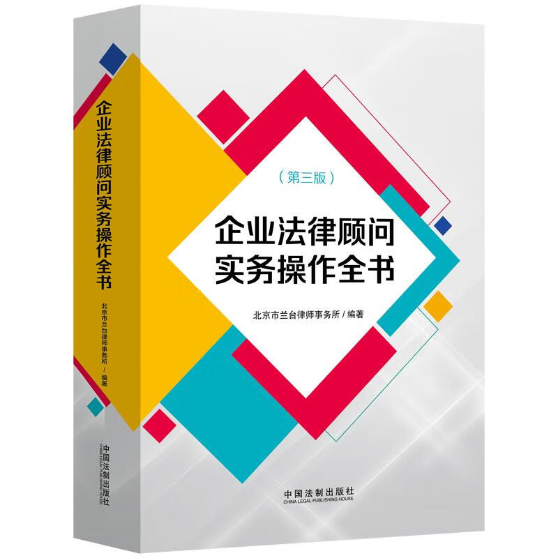 企业法律顾问实务操作全书 第三版 法制 企业投融资公司并购