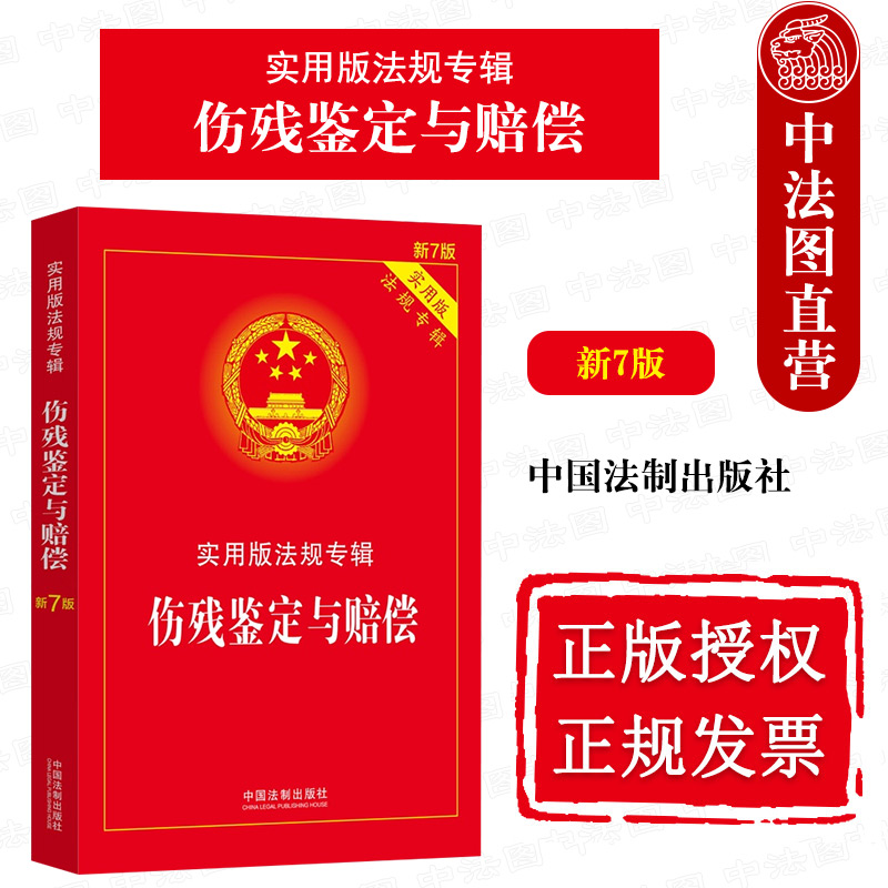 伤残鉴定与赔偿 实用版法规专辑 新7版 中国法制 法律法规司法解释条文注释典型案例指引 人体损伤程度鉴定标准 残程度分级