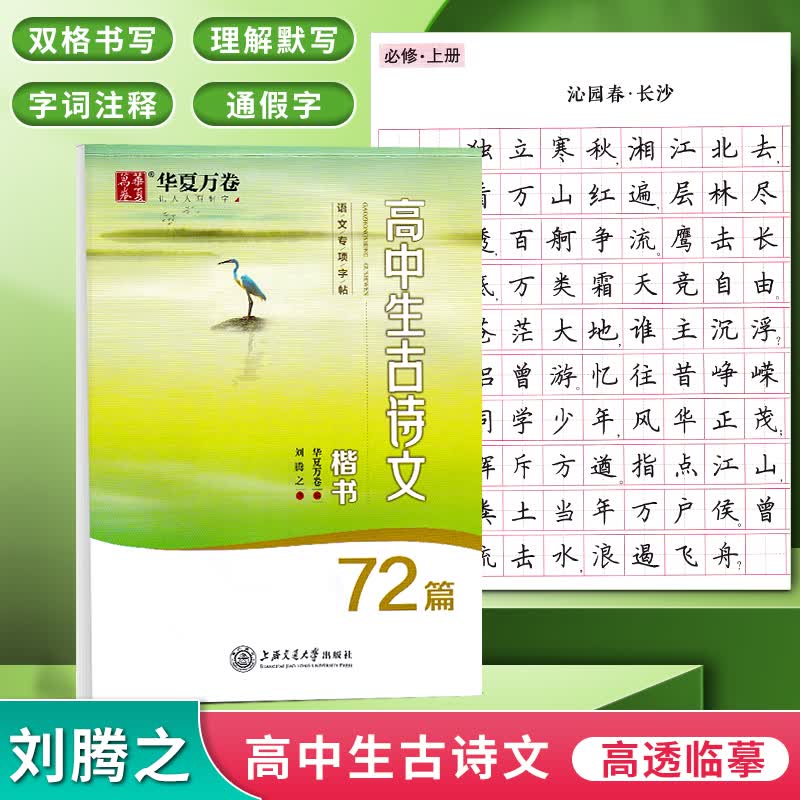 【现货速发】高中必背古诗文楷书字帖语文古诗词72篇人教版课本同步高中生硬笔书法描红练字正楷诗词钢笔临摹练字帖学生练字本华夏万卷刘腾之 高中古诗文72篇
