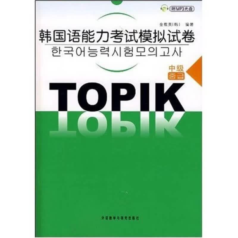 【书】韩国语能力考试模拟试卷 中级