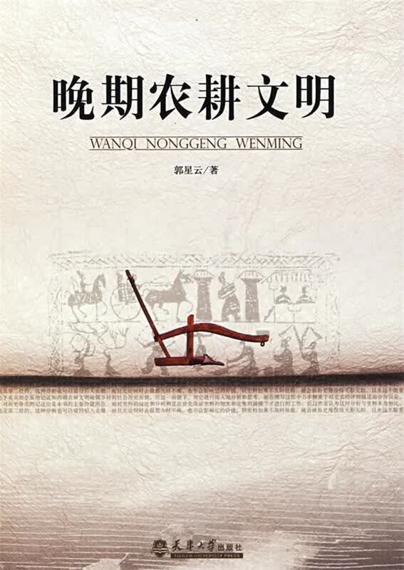 晚期农耕文明【好书，下单速发】