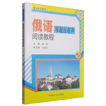 俄语零起点有声阅读教程