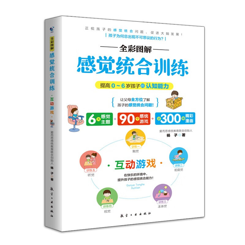 全彩图解感觉统合训练 0-6岁亲子互动游戏 家庭教育育儿百科男孩女孩多动症实用手册