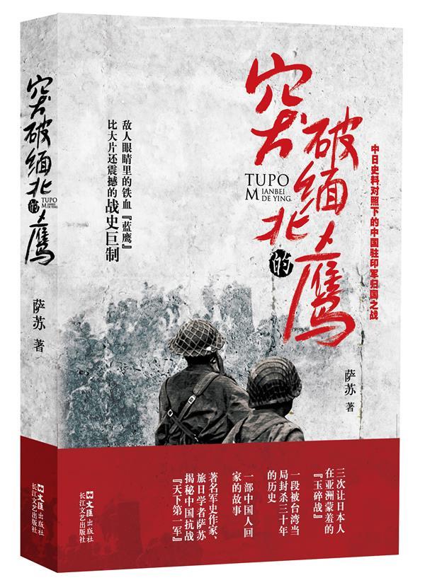 突破缅北的鹰 萨苏 著【书】