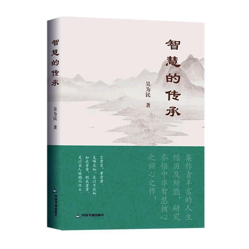 智慧的传承哲学 图书