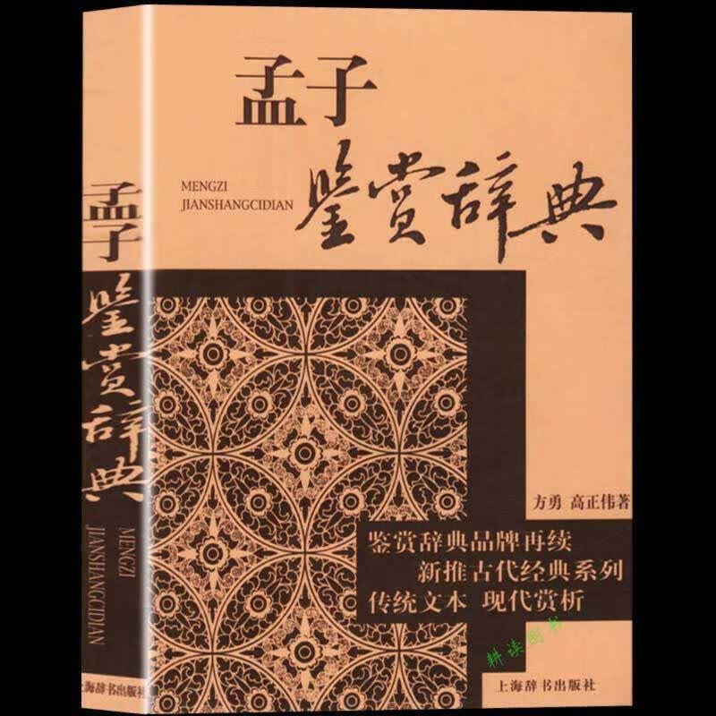【上海辞书】 孟子鉴赏辞典文通版 鉴赏辞典品牌再续新推古代经典系列传统文本现代现代赏析上海辞书畅销书
