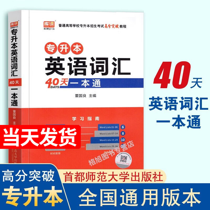 库课2024专升本英语词汇40天一本通专接本插本专转本词汇书40天词汇一本通单词书考试专用教材四川贵州陕西山东河南广东省江西2023 专升本英语词汇40天一本通