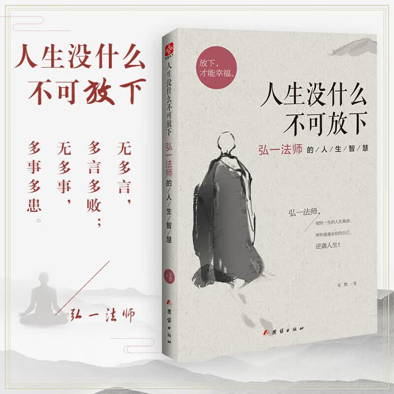 人生没什么不可放下弘一法师的人生智慧李叔同彻悟一生的人生真谛生活经典图书籍人生哲学书排行榜【书籍 【书籍