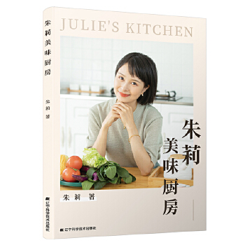 朱莉美味厨房 9787559119742