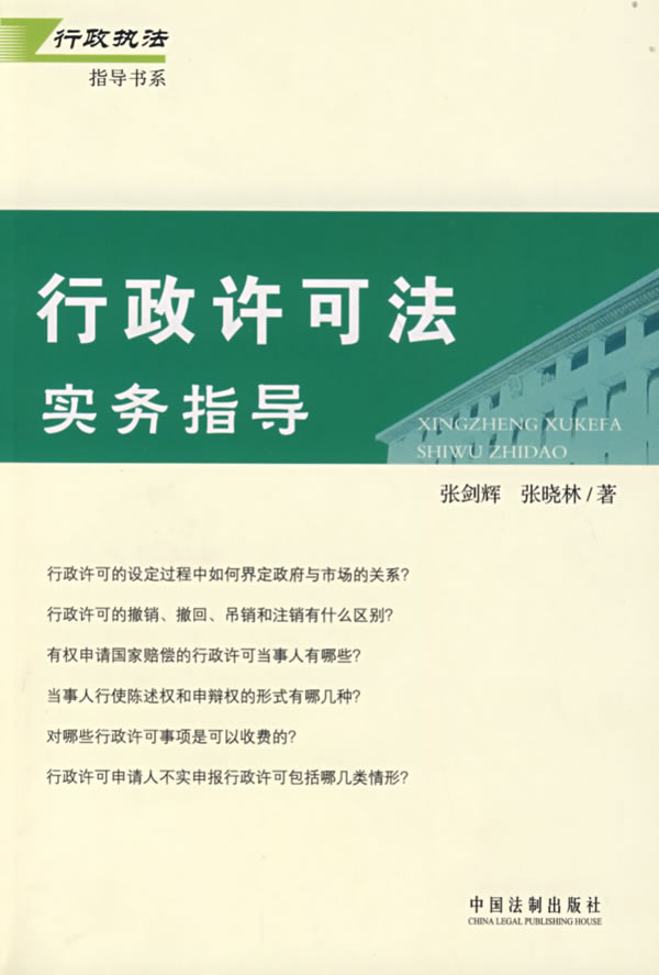 行政许可法实务指导