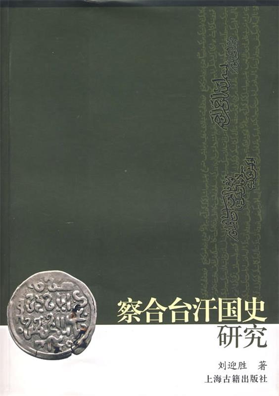 察合台汗国史研究 刘迎胜著【书】