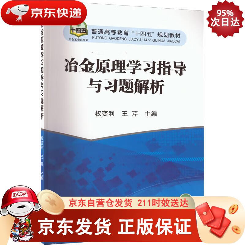 冶金原理学习指导与习题解析 权变利,王芹 9787502491536SN9706