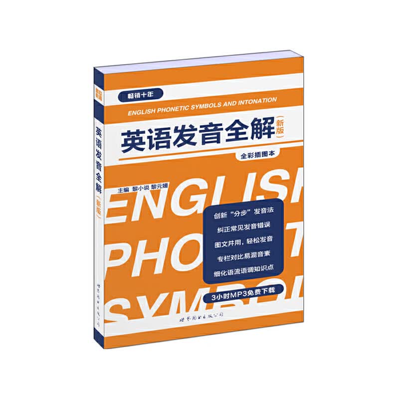 英语发音全解（新版）
