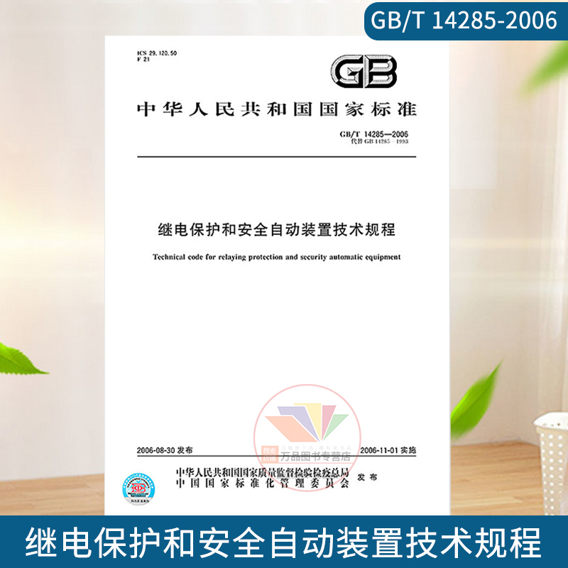 GB/T 14285-2006 继电保护和安全自动装置技术规程 中国标准出版社