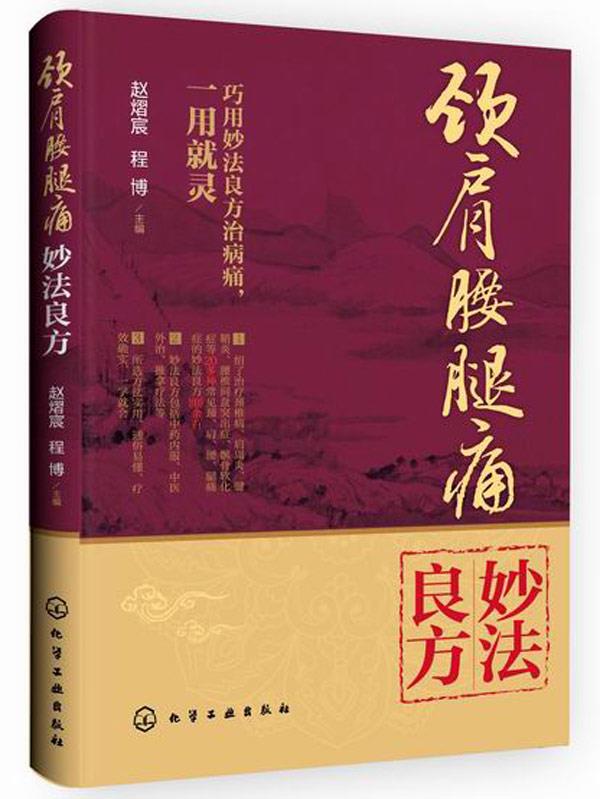 颈肩腰腿痛妙法良方