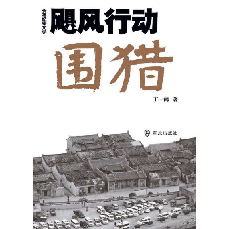 飓风行动·围猎