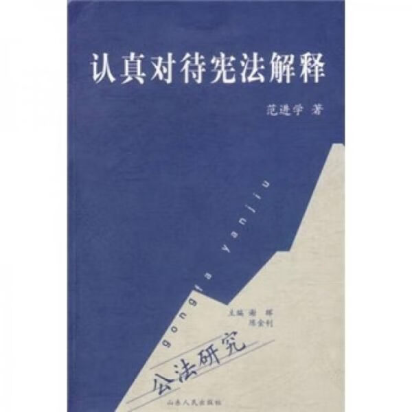 认真对待宪法解释9787209041959