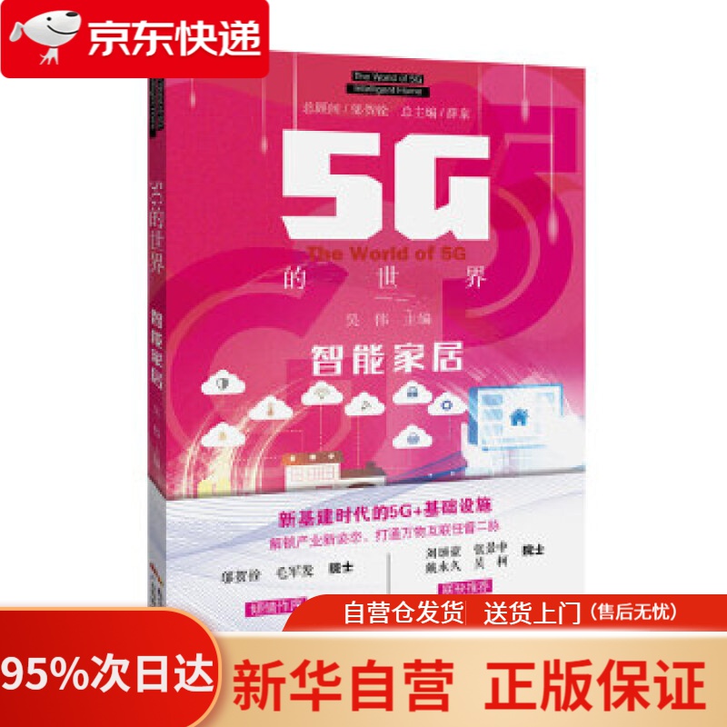 5G的世界 智能家居 吴伟 广东科技出版社 9787535975218
